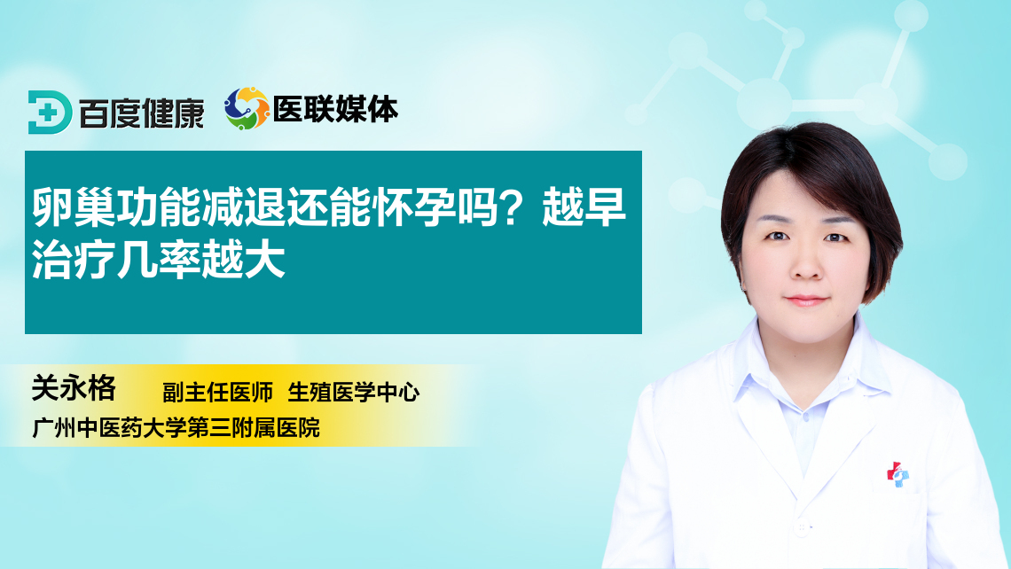 卵巢功能减退还能怀孕吗?越早治疗几率越大直播 健康直播 百度直播