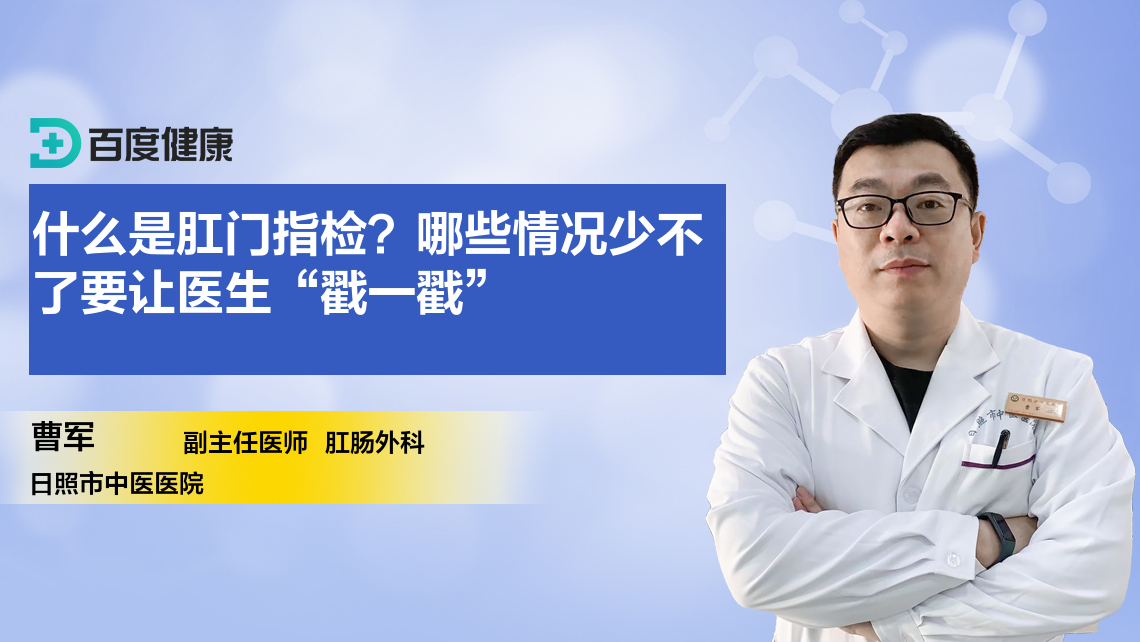 什么是肛门指检？哪些情况少不了要让医生 戳一戳”直播 健康直播 百度直播