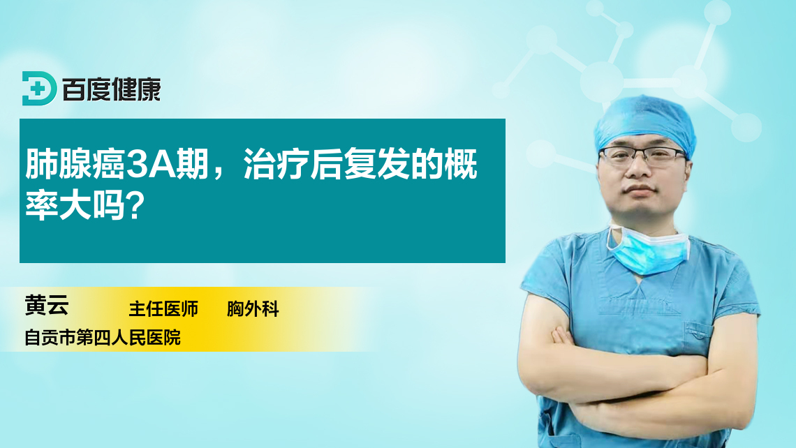 肺腺癌3A期，治疗后复发的概率大吗？直播-健康直播-百度直播